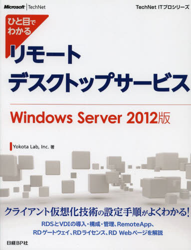 ひと目でわかるリモートデスクトップサービスWindows Server 2012版 （TechNet ITプロシリーズ） Yokota Lab，Inc．／著 ネットワークシステムの本 - 最 ...
