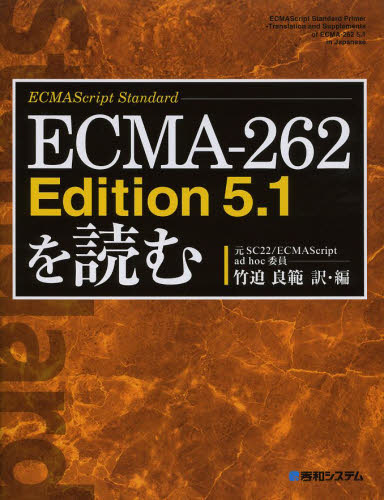 ECMA－262 Edition5．1を読む ECMAScript Standard 竹迫良範／訳・編 インターネットの本その他 - 最安値 ...