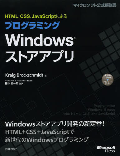 HTML、CSS、JavaScriptによるプログラミングWindowsストアアプリ （マイクロソフト公式解説書） Kraig Brockschmidt／著 田中賢一郎／監訳 ホームページ作成 ...