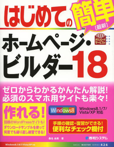 はじめてのホームページ・ビルダー18 （BASIC MASTER SERIES 426） 桑名由美／著 ホームページ作成の本 - 最安値・価格比較 - Yahoo!ショッピング｜口コミ・評判 ...