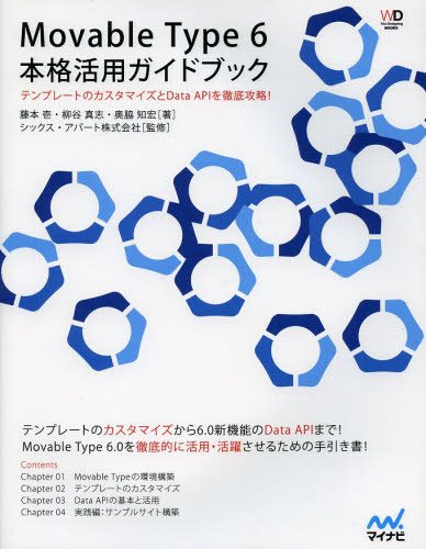 Movable Type 6本格活用ガイドブック テンプレートのカスタマイズとData APIを徹底攻略！ （Web Designing BOOKS） 藤本壱／著 柳谷真志／著 奥脇知宏／著 ...