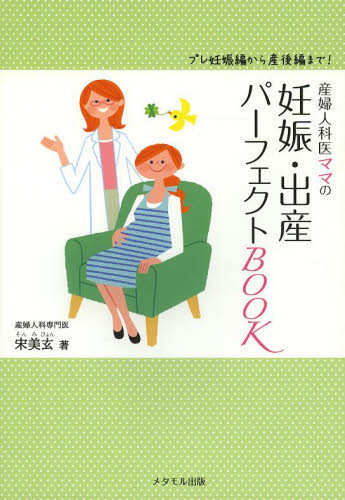 産婦人科医ママの妊娠・出産パーフェクトbook プレ妊娠編から産後編まで！ （産婦人科医ママの） 宋美玄／著 妊娠の本 最安値・価格比較