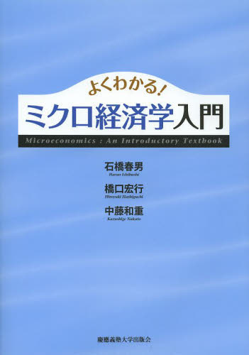 よくわかる！ミクロ経済学入門 石橋春男／著 橋口宏行／著 中藤和重／著 ミクロ経済学の本 - 最安値・価格比較 - Yahoo!ショッピング ...