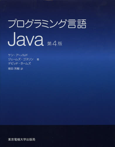 プログラミング言語Java （第4版） ケン・アーノルド／著 ジェームズ・ゴスリン／著 デビッド・ホームズ／著 柴田芳樹／訳 JAVAの本 ...