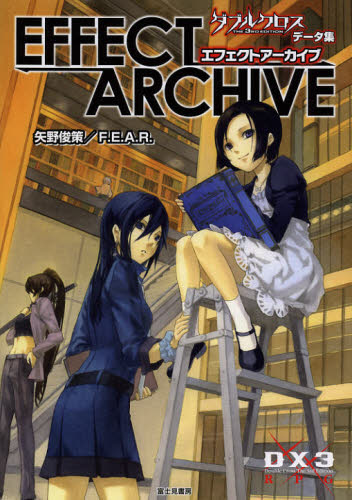 エフェクトアーカイブ （DX3 RPG ダブルクロスThe 3rd Editionデータ集） 矢野俊策／著 ファーイースト・アミューズメント ...