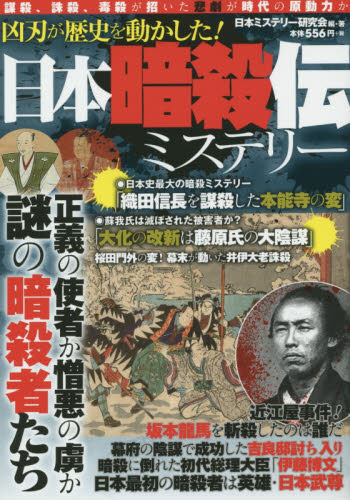日本暗殺伝ミステリー 凶刃が歴史を動かした！ 転換期に現れる謎の暗殺者たち （凶刃が歴史を動かした！） 日本ミステリー研究会／編・著 雑学 ...