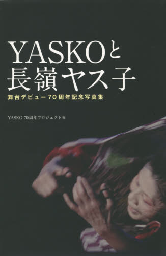 YASKOと長嶺ヤス子 舞台デビュー70周年記念写真集 YASKO70周年プロジェクト／編 舞踏、舞踊の本 - 最安値・価格比較 ...