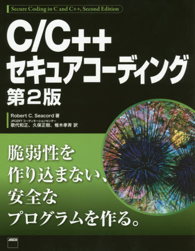 C／C＋＋セキュアコーディング （第2版） Robert C．Seacord／著 歌代和正／訳 久保正樹／訳 椎木孝斉／訳 C/C++の本 - 最安値・価格比較 - Yahoo!ショッピング ...