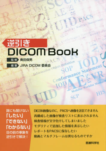 逆引きDICOM Book 奥田保男／監修 JIRA DICOM委員会／編著 画像診断、超音波診断学の本 - 最安値・価格比較 - Yahoo ...