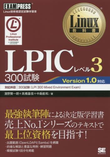 LPICレベル3 300試験 Linux技術者認定試験学習書 （Linux教科書） 濱野賢一朗／著 高橋基信／著 中島能和／著 コンピュータ ...