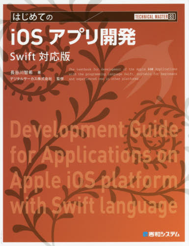 はじめてのiosアプリ開発 （technical Master 83） 長谷川智希／著 デジタルサーカス株式会社／監修 コンピュータ言語の本その他 最安値・価格比較 Yahoo 