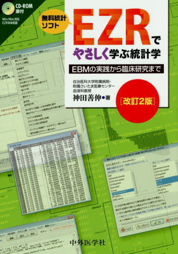 EZRでやさしく学ぶ統計学 EBMの実践から臨床研究まで 無料統計ソフト （改訂2版） 神田善伸／著 医療統計の本 - 最安値・価格比較 - Yahoo!ショッピング｜口コミ・評判からも探せる