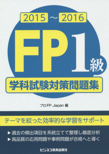 FP1級学科試験対策問題集 2015～2016 プロFP Japan／編 その他の金融資格関連書籍 - 最安値・価格比較 - Yahoo!ショッピング｜口コミ・評判からも探せる