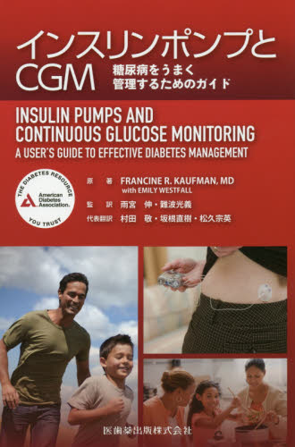 インスリンポンプとCGM 糖尿病をうまく管理するためのガイド FRANCINE R．KAUFMAN／原著 EMILY WESTFALL／原著 ...