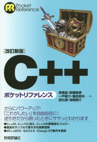 C＋＋ポケットリファレンス （Pocket Reference） （改訂新版） 高橋晶／著 安藤敏彦／著 一戸優介／著 楠田真矢／著 道化師 ...