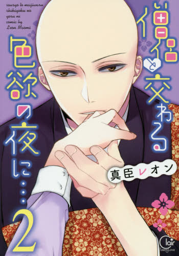 僧侶と交わる色欲の夜に… 2 （Clair TLcomics） 真臣レオン／著 少女コミック（中高生、一般）その他 - 最安値・価格比較 - Yahoo!ショッピング｜口コミ・評判からも探せる