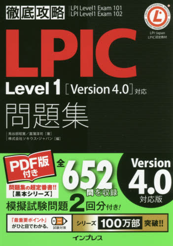 LPIC Level1問題集 LPI Level1 Exam 101 LPI Level1 Exam 102 （徹底攻略） 鳥谷部昭寛／著 菖蒲淳司／著 ソキウス・ジャパン／編 コンピュータ ...