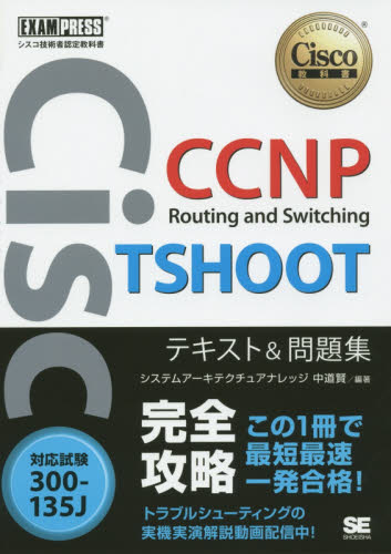 CCNP Routing and Switching TSHOOTテキスト＆問題集 対応試験300－135J （Cisco教科書） システム ...