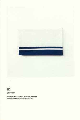 駅 （WITHOUT THOUGHT vol．15 BY NAOTO FUKASAWA／DMN DESIGN WORKSHOP ...