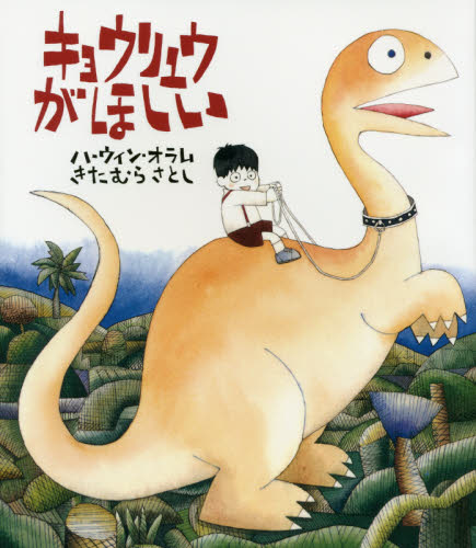 キョウリュウがほしい ハーウィン・オラム／文 きたむらさとし／絵・訳 （978-4-7764-0756-0） 外国の絵本 - 最安値・価格比較 ...