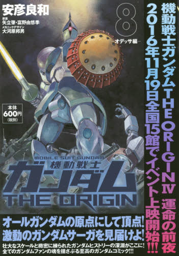 機動戦士ガンダムTHE ORIGIN 8 （角川CVSコミックス） 安彦良和／著 矢立肇／原案 富野由悠季／原案 大河原邦男／メカニックデザイン 角川書店 カドカワコミックス エース - 最 ...