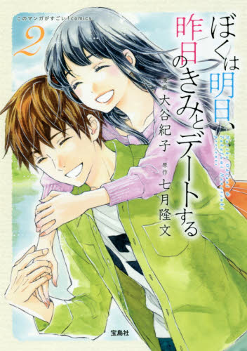 ぼくは明日、昨日のきみとデートする 2 （このマンガがすごい！comics） 大谷紀子／漫画 七月隆文／原作 少女コミックス（小中学生）その他
