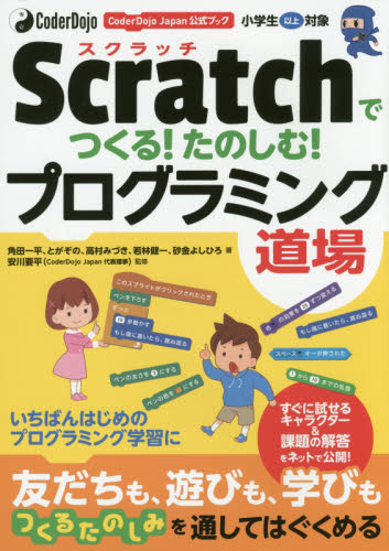 Scratchでつくる！たのしむ！プログラミング道場 CoderDojo Japan公式ブック 小学生以上対象 この本からスタート （CoderDojo Japan公式ブック） 角田一平／著 ...