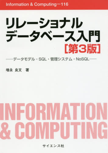 リレーショナルデータベース入門 データモデル・SQL・管理システム・NoSQL （Information ＆ Computing 116） （第3版） 増永良文／著 ネットワークシステムの本 ...