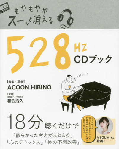 もやもやがスーッと消える528Hz CDブック （TWJ BOOKS） ACOON HIBINO／音楽・著 和合治久／監修 教養新書の本その他 - 最安値・価格比較 - Yahoo ...