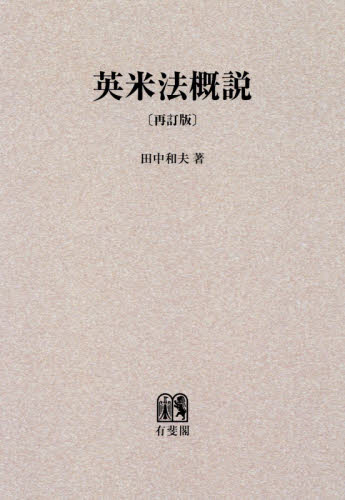 OD版 英米法概説 再訂版 田中 和夫 著 各国法の本 - 最安値・価格比較 - Yahoo!ショッピング｜口コミ・評判からも探せる