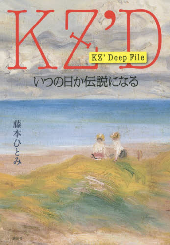 いつの日か伝説になる （KZ’Deep File） 藤本ひとみ／著 中学生以上向読み物その他 - 最安値・価格比較 - Yahoo!ショッピング｜口コミ・評判からも探せる