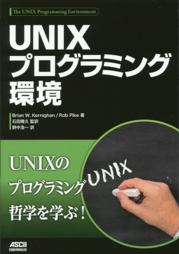 UNIXプログラミング環境 Brian W．Kernighan／著 Rob Pike／著 石田晴久／監訳 野中浩一／訳 UNIXの本 - 最 ...