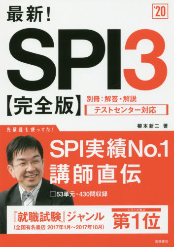 最新！SPI3〈完全版〉 2020年度版 柳本新二／著 SPI、適性検査の本 - 最安値・価格比較 - Yahoo!ショッピング｜口コミ・評判からも探せる