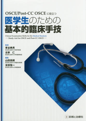 OSCE／Post‐CC OSCEに役立つ医学生のための基本的臨床手技 （OSCE／Post－CC OSCEに役立） 車谷典男／監修 古家仁 ...