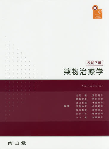 薬物治療学 VISUAL CORE PHARMA （VISUAL CORE PHARMA） （改訂7版） 吉尾隆／編集 鍋島俊隆／編集 渡辺泰裕／編集 早勢伸正／編集 賀川義之／編集 大井一弥 ...