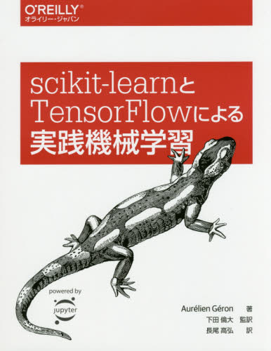 scikit‐learnとTensorFlowによる実践機械学習 Aurelien Geron／著 下田倫大／監訳 長尾高弘／訳 コンピュータ言語の本その他 - 最安値・価格比較 ...
