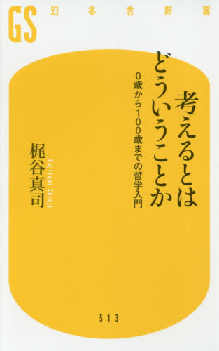 考えるとはどういうことか 0歳から100歳までの哲学入門 （幻冬舎新書 か－23－1） 梶谷真司／著 教養新書の本その他 最安値・価格比較