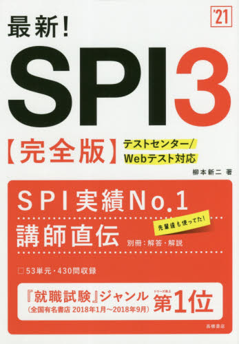 最新！SPI3〈完全版〉 ’21年度版 柳本新二／著 SPI、適性検査の本 - 最安値・価格比較 - Yahoo!ショッピング｜口コミ・評判 ...