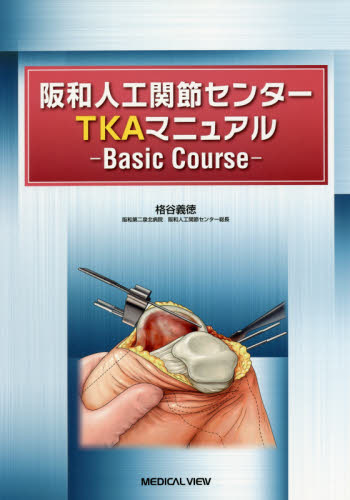 阪和人工関節センターTKAマニュアル Basic Course 格谷義徳／著 整形外科学の本 - 最安値・価格比較 - Yahoo!ショッピング｜口コミ・評判からも探せる
