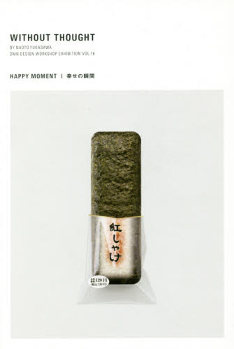 幸せの瞬間 （WITHOUT THOUGHT VOL．16 BY NAOTO FUKASAWA DMN DESIGN WORKSHOP ...