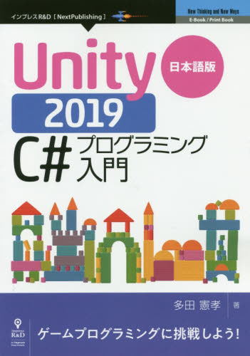 Unity2019日本語版C＃プログラミング入門 OnDeck Books （Next Publishing New Thinking and New Ways） 多田憲孝／著 コンピュータ ...