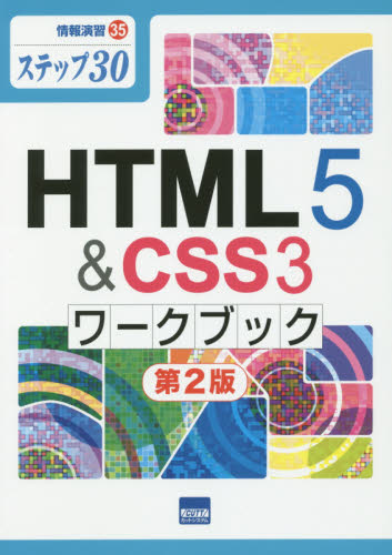 HTML5 ＆ CSS3ワークブック ステップ30 （情報演習 35） （第2版） 相澤裕介／著 ホームページ作成の本 - 最安値・価格比較 - Yahoo!ショッピング｜口コミ・評判からも探せる