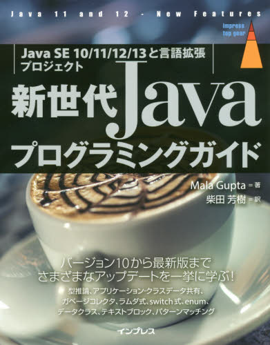 新世代Javaプログラミングガイド Java SE 10／11／12／13と言語拡張プロジェクト （impress top gear ...