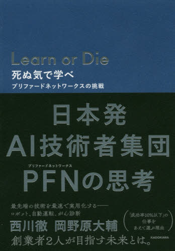Learn or Die 死ぬ気で学べ プリファードネットワークスの挑戦 西川徹／著 岡野原大輔／著 企業、業界論の本 - 最安値・価格比較 ...