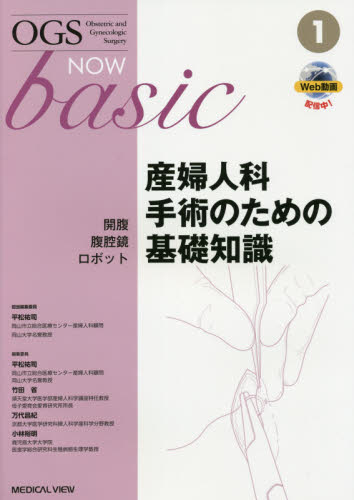 OGS NOW basic Obstetric and Gynecologic Surgery 1 （OGS NOW basic 1） 平松 ...