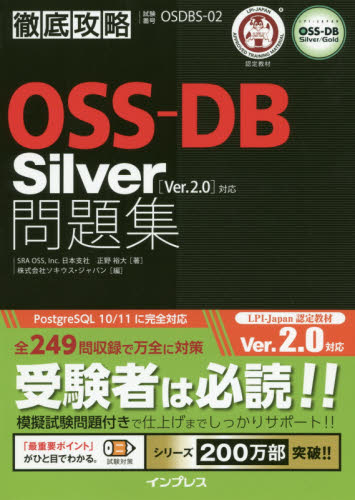 OSS－DB Silver問題集〈Ver．2．0〉対応 試験番号OSDBS－02 （徹底攻略） 正野裕大／著 ソキウス・ジャパン／編 コンピュータ資格試験の本その他 - 最安値・価格比較 ...