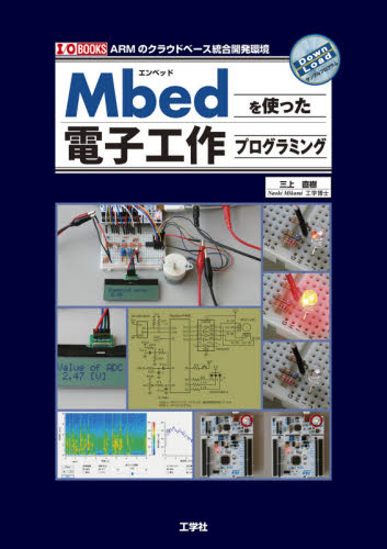 Mbedを使った電子工作プログラミング ARMのクラウドベース統合開発環境 （I／O BOOKS） 三上直樹／監修 電気工学一般の本 - 最 ...