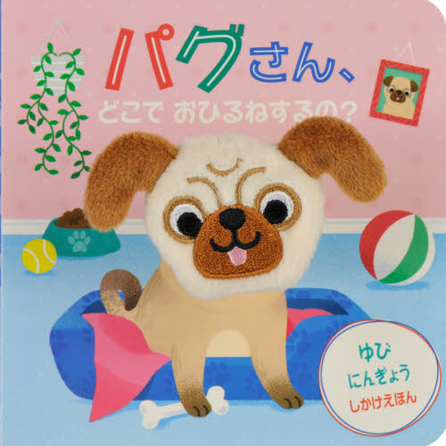 パグさん、どこでおひるねするの？ （ゆびにんぎょうしかけえほん） イーシュアン・ウー／え みたかよこ／やく しかけ絵本その他 - 最安値・価格 ...