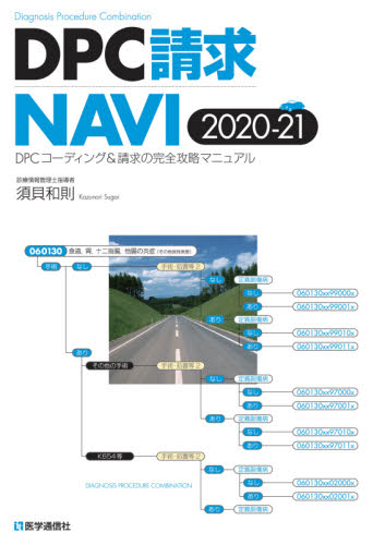 ヤフオク！- DPC請求NAVI DPCコーディング＆請求の完全攻略マニュアル 2020－21 須貝和則／著の製品情報