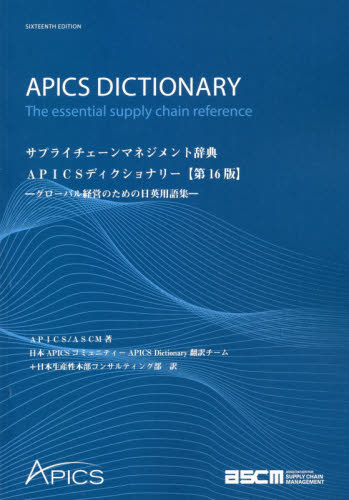 サプライチェーンマネジメント辞典APICSディクショナリー〈第16版〉 グローバル経営のための日英用語集 APICS ASCM／著 日本 ...